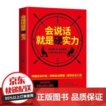会说话就是硬实力  提升说话技巧 表达沟通锻炼口才训练即兴演讲