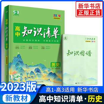 【科目自选】2023版 高中知识清单  曲一线 高考必刷题教辅资料复习资料高一高二高三通用 【新教材】历史 定价：73.8