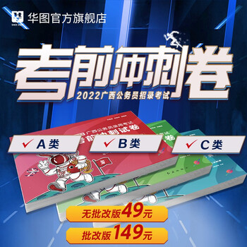 广西省考密卷】华图广西省公务员考试2022考前冲刺密押试卷行测申论题库广西省考A\/B\/C类冲刺最后6套卷 B类无批改
