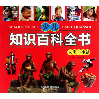 百科全书 人类与生活 千里象工作室 著 9787229051938