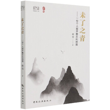 未了之青--一份个人版齐鲁文化地图/芒鞋