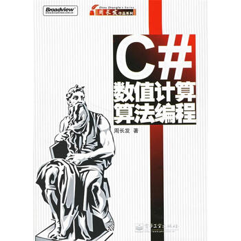 C#数值计算算法编程 周长发 著【正版书】