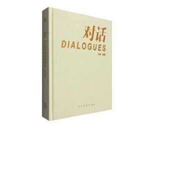 对话 DIALOGUES# 艾敬 人民美术出版社 9787102071800