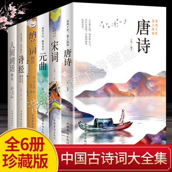 现货正版 全套6册唐诗宋词元曲纳兰词诗经人间词话 中国古诗词大全集唐诗宋词元曲鉴赏辞典诗经青少年课外阅读 中国华侨出版社