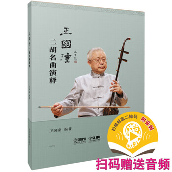 王国潼二胡名曲演释 二胡演奏法二胡曲集曲谱二胡经典曲集二胡入门教材教程练习曲书籍  上海音乐出版社