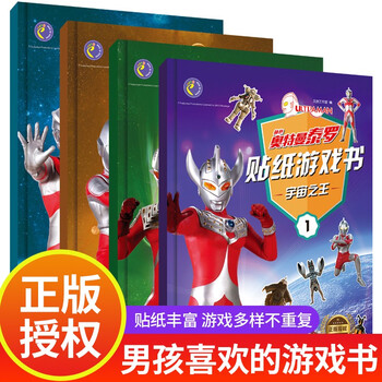奥特曼贴纸游戏书 全4册 练男孩儿童专注力训练贴纸书智力开发启蒙幼儿园益智书籍