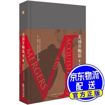 美国并购法（第三版）