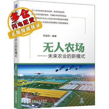 无人农场——未来农业的新模式 李道亮 编 农业基础科学 WX