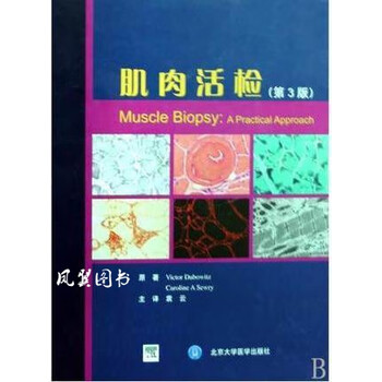 肌肉活检（第3版） 原  著；袁云  译；杜波威茨（Dubowitz）；休厄里（Sewry） 北京大