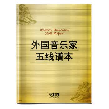 正版 新书--外国音乐家无线普本9787552300543