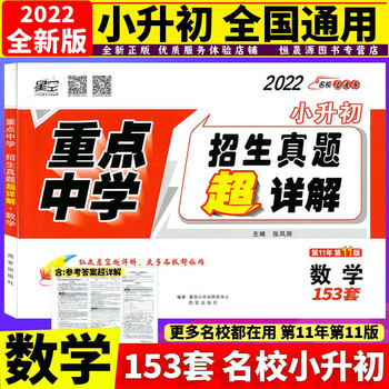 新版星空2022小升初分班真题卷数学详解 重点中学小学毕业升学招生分班真题 数学153套小学毕业升 2022星空真题卷超详解 数学