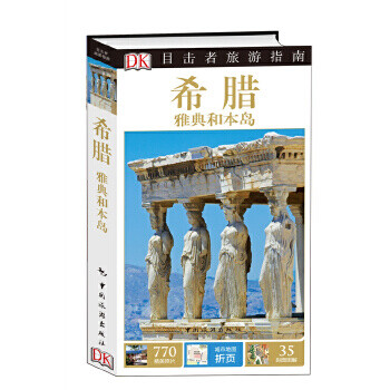 目击者旅游指南--希腊 雅典和本岛 英国Dk公司,姜伊铃子,昌剑