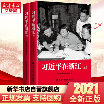 【正版包邮】【2021新版】习近平在福建 上下全2册 平装版 中共中央党校出版社 宁德厦门福州正定 习近平在浙江 平装版 定价139