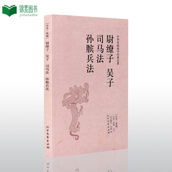 尉缭子吴子司马法孙膑兵法/全本典藏 无删节 原文+注释+译文 中华传统国学经典名著