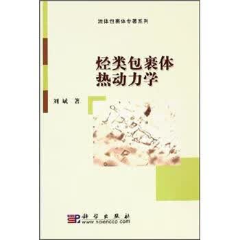 烃类包裹体热动力学【正版图书】