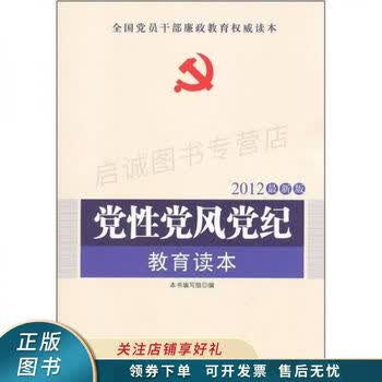 党性党风党纪教育读本