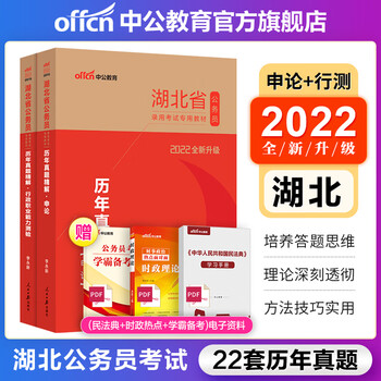 中公教育2022湖北省考历年真题公务员考试真题试卷：（申论+行测）历年真题2本套 湖北省公务员考试真题试卷