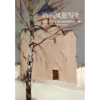 油画风景写生【正版图书】