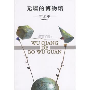 无墙的博物馆(艺术史插图珍藏本)【新华书店，正版图书】