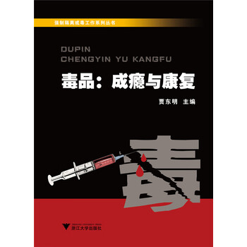 毒品成瘾与康复/贾东明 贾东明 著 大中专文科社科综合  贾东明