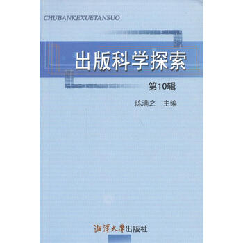 出版科学探索 0辑 陈满之