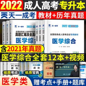 2022成人高考专升本教材+真题试卷模拟卷政治英语医学综合 2021成考专升本临床口腔护理学 专升本