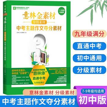 意林金素材分级素材 中考主题作文夺分素材（九年级满分）