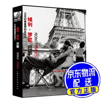 20世纪最重要的见证人——维利·罗尼：巴黎