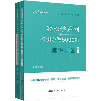 中公教育2022公务员录用考试轻松学系列：行测必做5000题常识判断