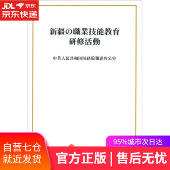 【正版图书】新疆的职业技能教育培训工作 中华人民共和国国务院新闻办公室 编 外文出版社