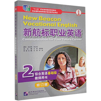 新航标职业英语综合英语(基础级)教师用书