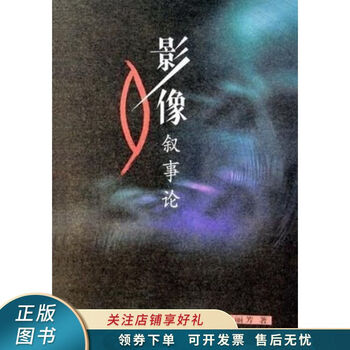 影像叙事论 郝朴宁
