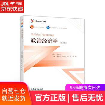 【正版图书】政治经济学(第六版)