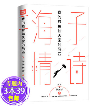 【包邮】文学传记书籍 海子情诗：我的孤独如天堂的马匹 定价48