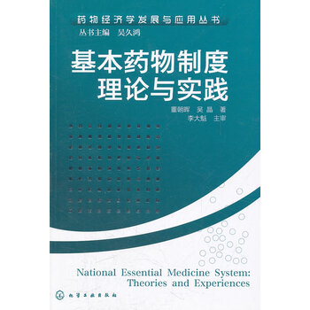 药物经济学发展与应用丛书基本药物制度理论与实践 董朝晖、吴晶 吴久鸿