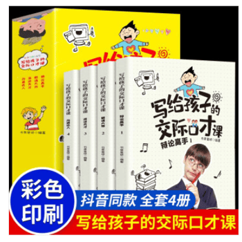 写会孩子的交际口才课（全4册）