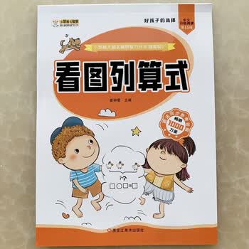 看图列算式 解决问题专项练习册10/20/50/100以内加减法应用题天天练幼儿园中班大班学前班暑假寒假作业本幼升小一年级数学思维训练图书籍 儿童幼小衔接一日一练入学准备带图彩色版计算小孩子看图列式子
