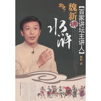 魏新讲水浒 魏新 9787538733808 时代文艺出版社