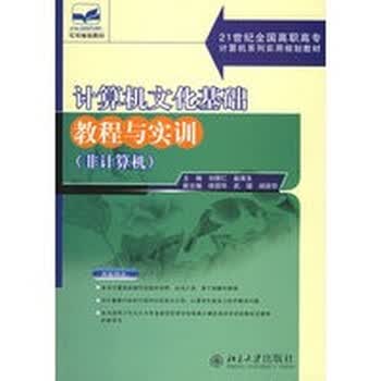 计算机文化基础教程与实训 刘德仁, 赵寅生 北京大学出版社