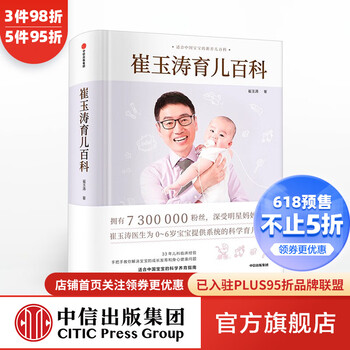 包邮 崔玉涛育儿百科 中信出版社图书