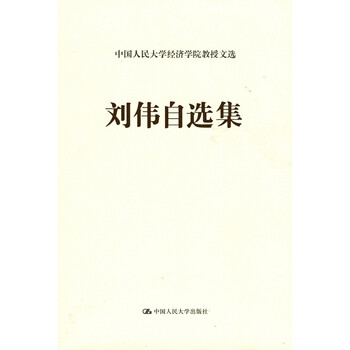 刘伟自选集(中国人民大学经济学院教授文选)