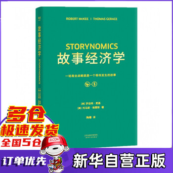 故事经济学