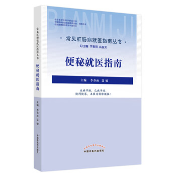 便秘就医指南 图书