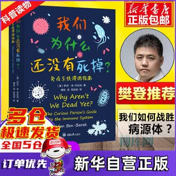 【樊登推荐】我们为什么还没有死掉 免疫系统漫游指南书 伊丹·本-巴拉克著 一本书了解免疫系统
