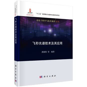 飞秒光谱技术及其应用/龚旗煌
