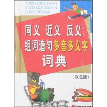 同义近义反义多音多义词典双色版 不详