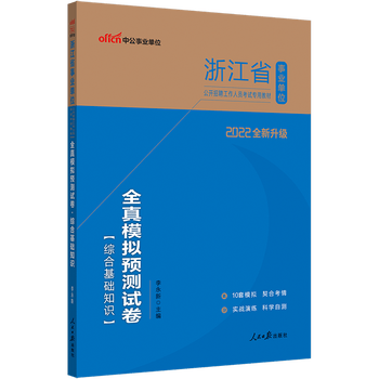 中公2022年浙江省事业单位编制考试用书综合基础知识全真模拟试卷题库