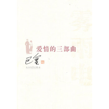 爱情的三部曲【正版图书】