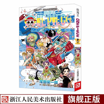 【正版包邮】【旗舰正版】航海王(卷九十一武士之国的冒险 )尾田荣一郎海盗王路飞 海贼王漫画日本热血动