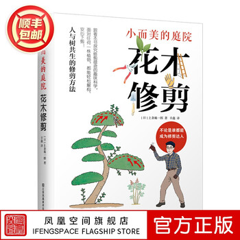 【官方旗舰店】小而美的庭院花木修剪上条祐一郎著园林配置绿化应用大全设计书籍景观植物园林植物配置造景植